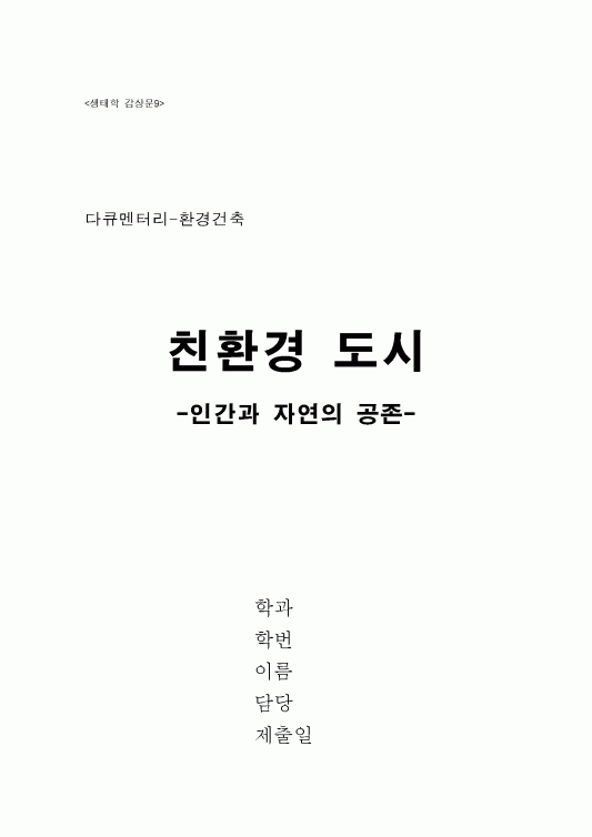 친환경 도시 -인간과 자연의 공존-