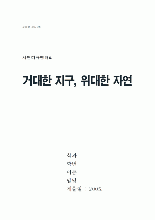 거대한 지구 위대한 자연