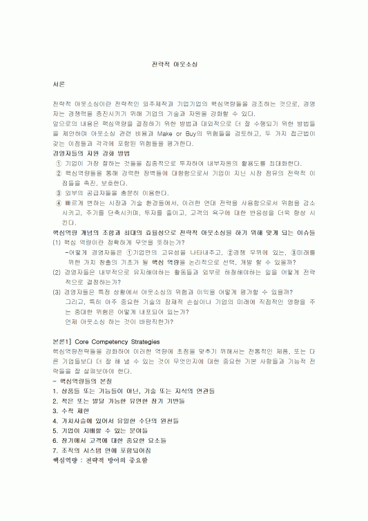 경영학원론_기업의 전략적 Outsourcing에 대하여