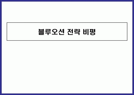 블루오션 전략 비평