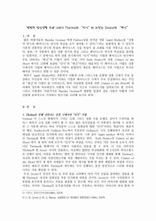 나이트마더(night mother) : 평범한 일상생활 속에 나타난 Thelma의 “인식”의 과정과 Jessie의 “변신”