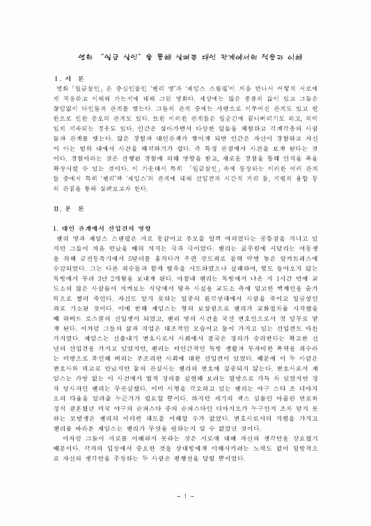 영화 “일급 살인”을 통해 살펴본 대인 관계에서의 적응과 이해