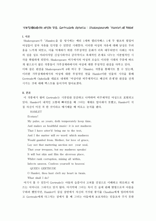 세익스피어:햄릿Hamlet(가부장제하에서의 여성의 모습)
