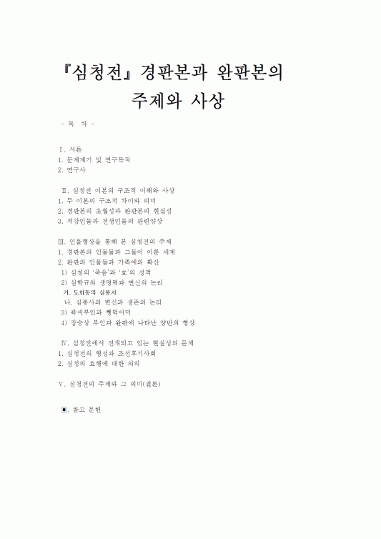 『심청전』경판본과 완판본의 주제와 사상