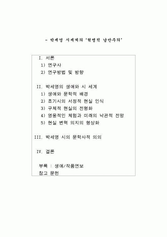 박세영 시세계의 ‘혁명적 낭만주의’