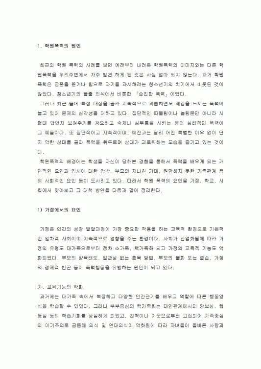 [사회과학] 학교폭력의 원인과 가정, 학교, 사회에서의 해결방안