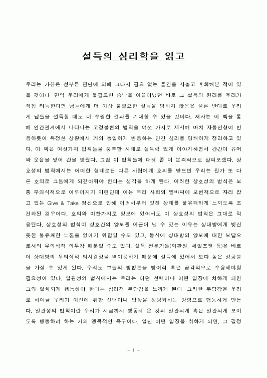 설득의 심리학 독후감