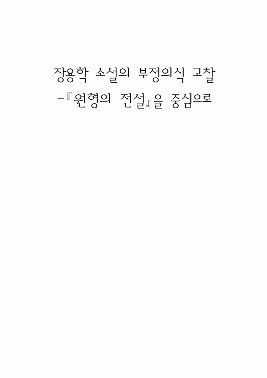 장용학 소설의 부정의식 고찰