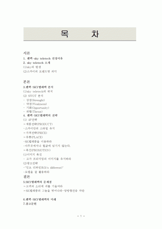 펜택-sky텔레텍 합병전후 기업조사분석