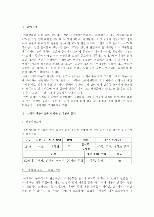 [마케팅]소비자 행동분석
