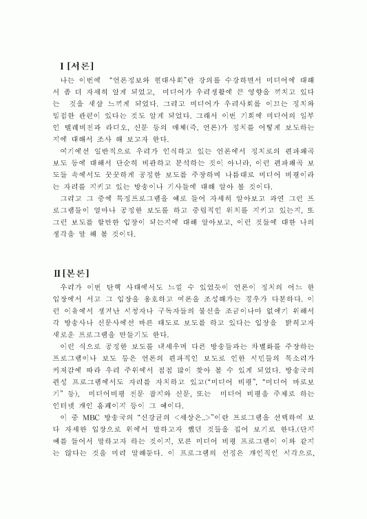 미디어의 왜곡과 공정보도