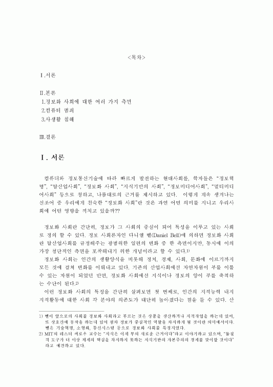 정보화 사회와  그 대표적 문제점들