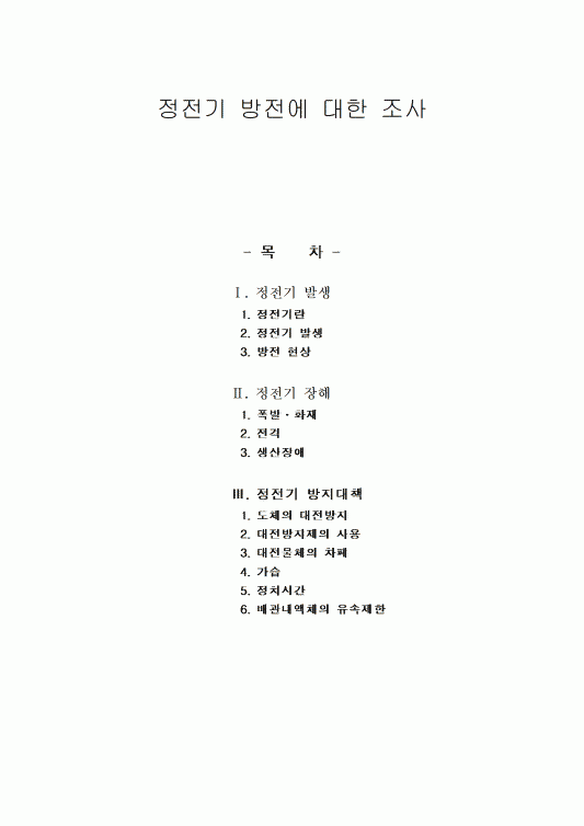 정전기 방전에 대한 조사