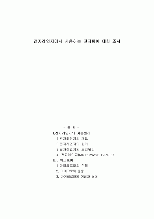전자레인지에서 사용하는 전자파에 대한 조사