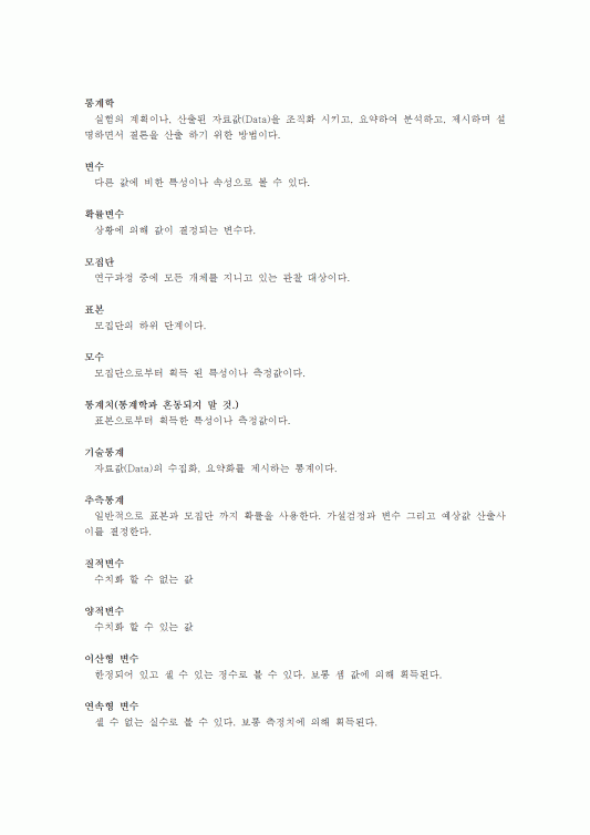 통계학 용어정리