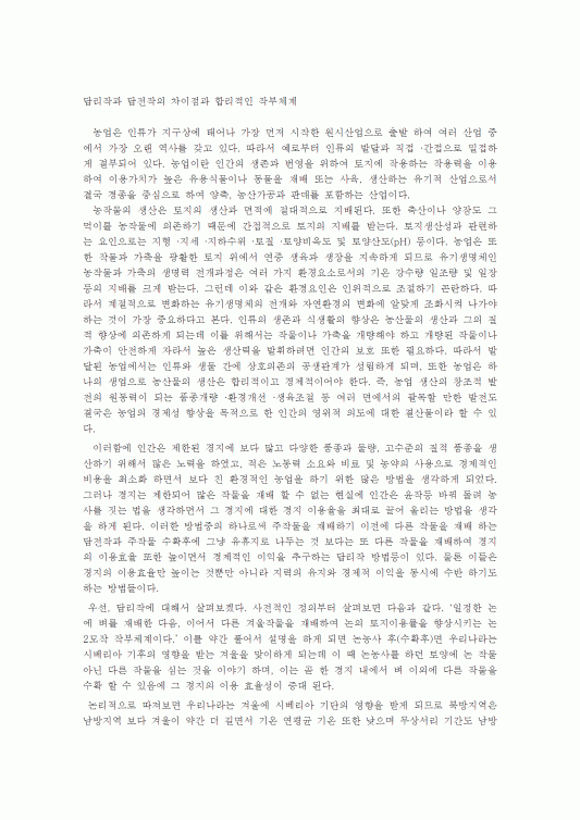 답리작과 답전작의 차이점과 합리적인 작부체계