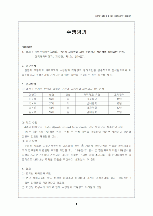 체육 수행평가와 관련한 논문 2편 요약