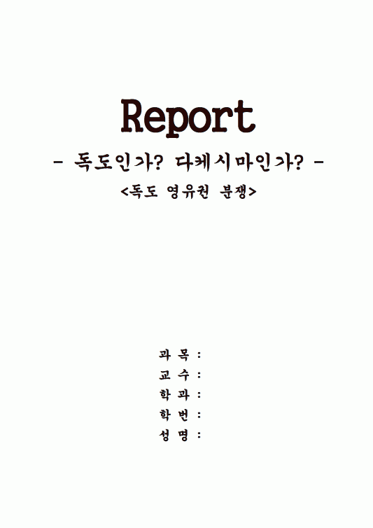 독도 영유권 분쟁 조사