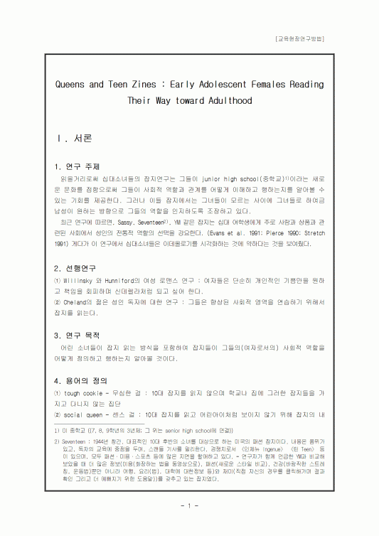 외국 논문 요약 및 비평(십대소녀들의 잡지 연구에 관하여)