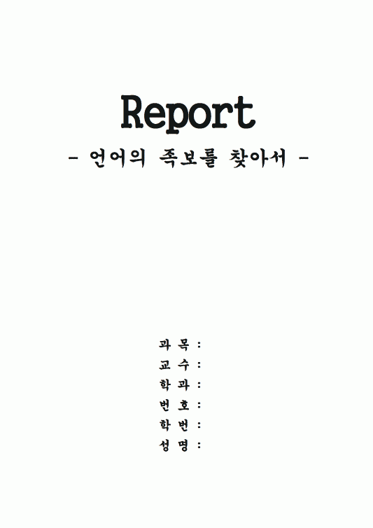 언어의 족보를 찾아서