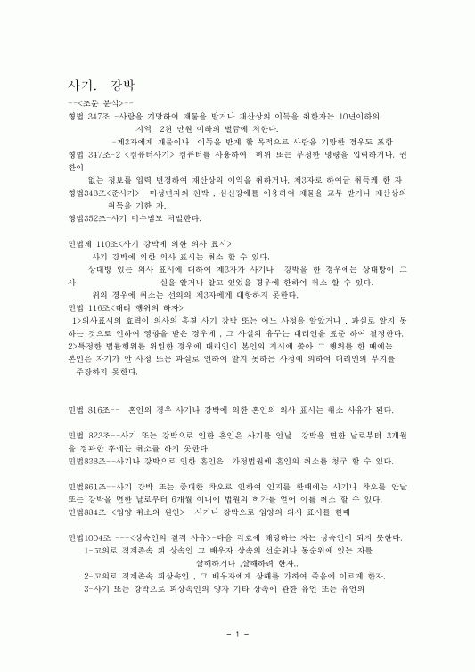 형법 사기의 주요쟁점  시사자료