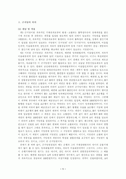 근저당권에 대한 고찰