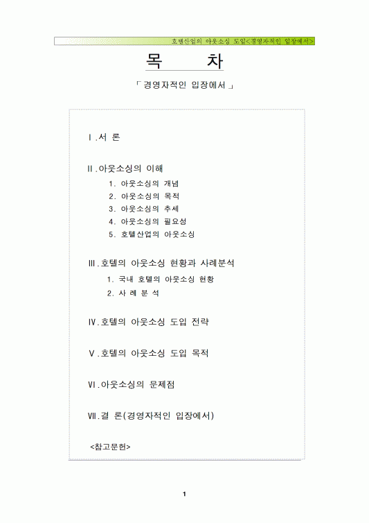 호텔의 아웃소싱도입 <경영자적인 입장에서 분석>