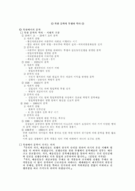 북한의 문학과 투쟁의 역사