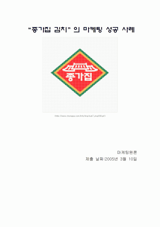 마케팅 원론- 종갓집 김치 성공 사례 분석