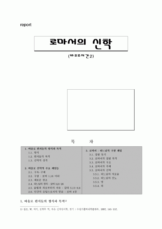 로마서의 신학 (바오로서간2)