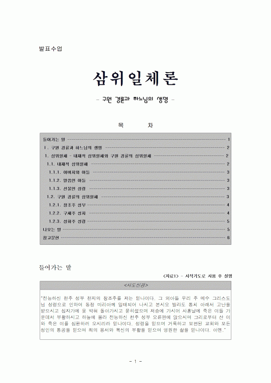 삼위일체론 - 구원 경륜과 하느님의 생명 -