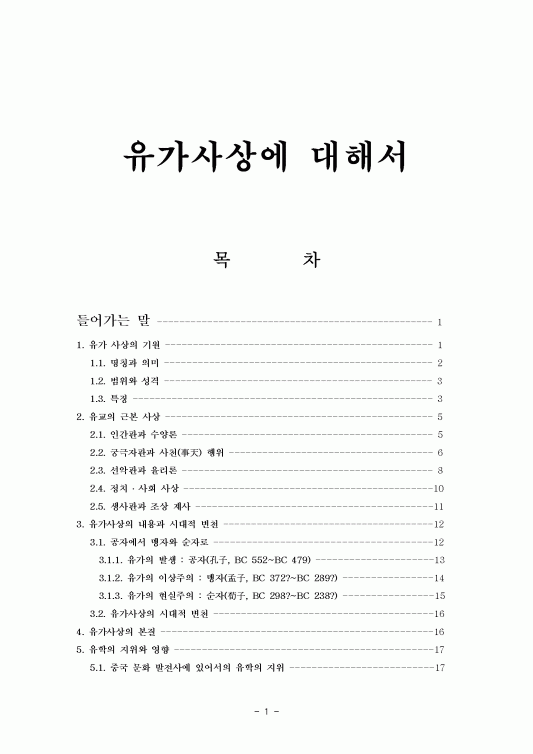 [인문과학] 유가사상에 대해서