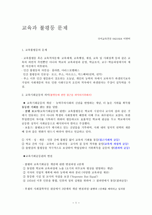 [사범/법학] 교육과 불평등