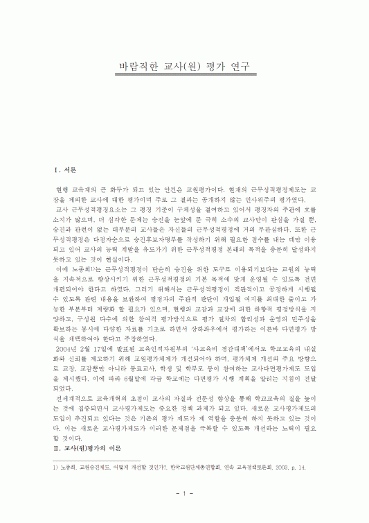 바람직한 교사평가 연구