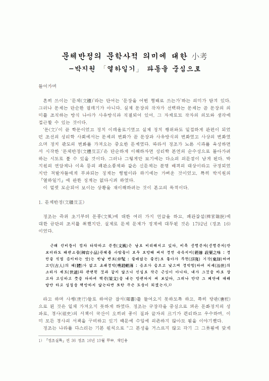 열하일기-문체반정의 문학사적 의미