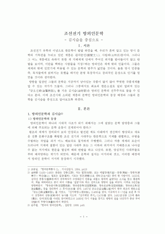 조선전기 방외인문학-김시습