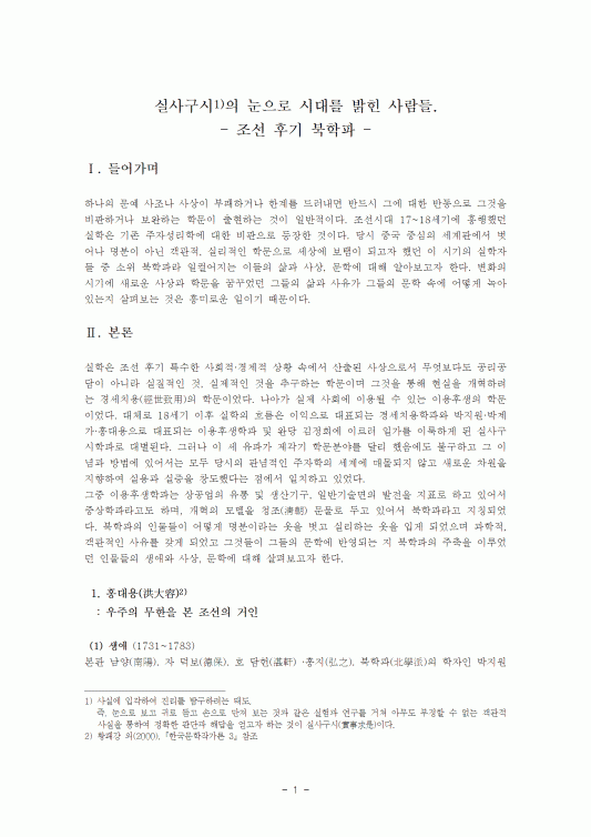 조선후기 북학파의 문학적 성향
