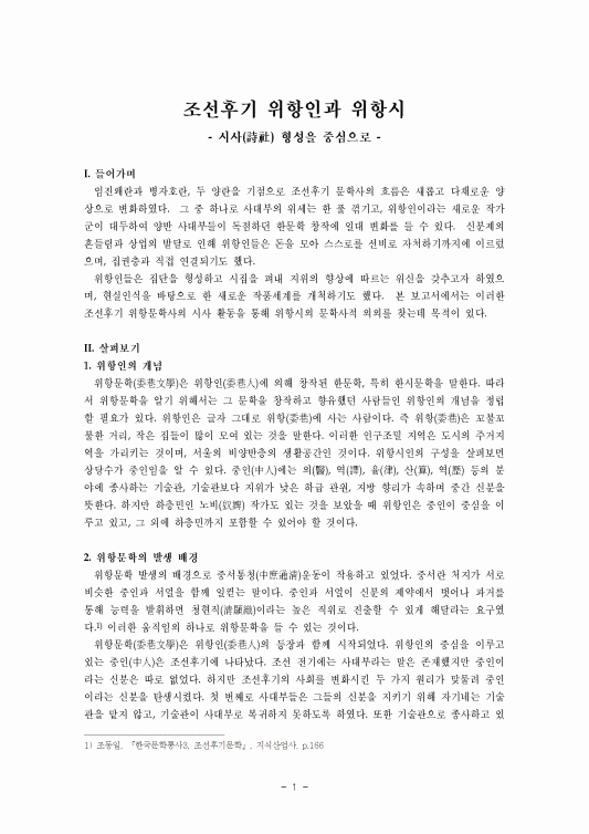 [인문과학] 조선후기 위항인과 위항시