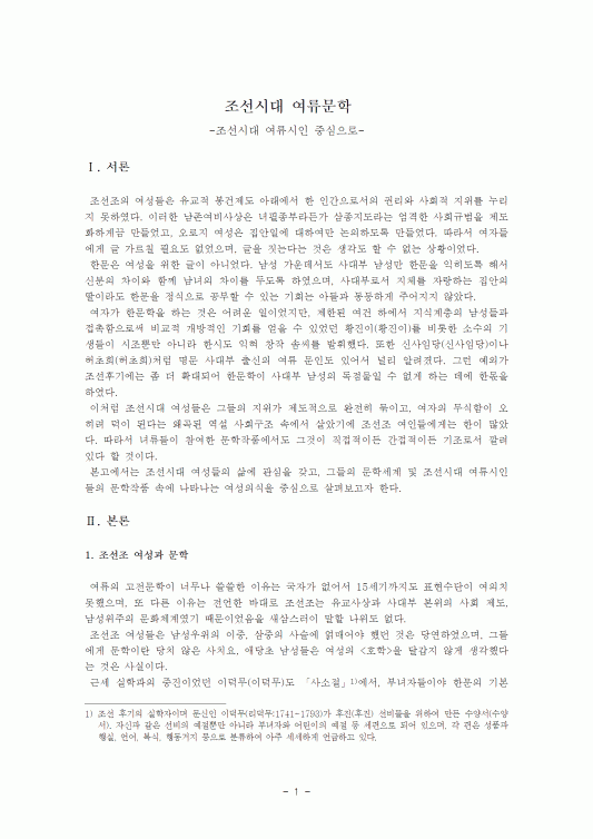 조선시대의 여류문학