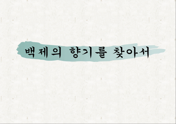 백제의 문화를 찾아서