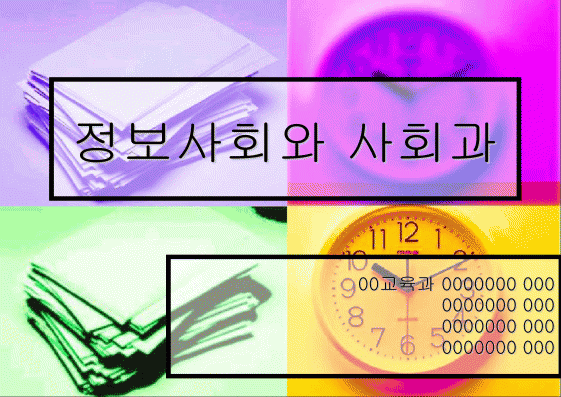 정보사회와 사회과