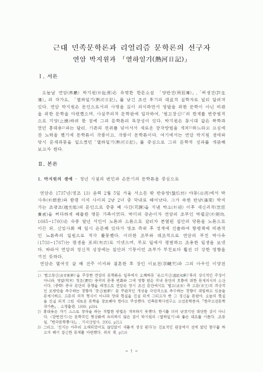 문학사에서 본 연암 박지원의 열하일기