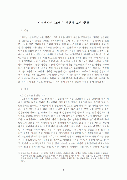 임진왜란과 조선시대문학