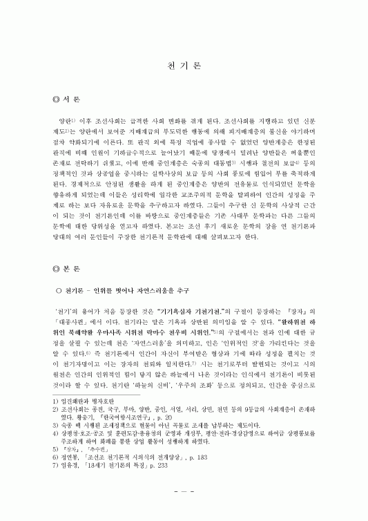 조선시대의 문학흐름-천기론