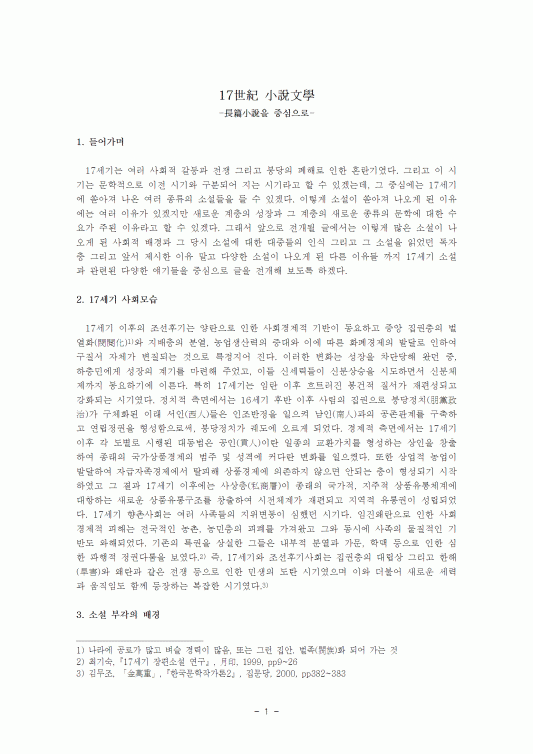조선 중기의 소설문학
