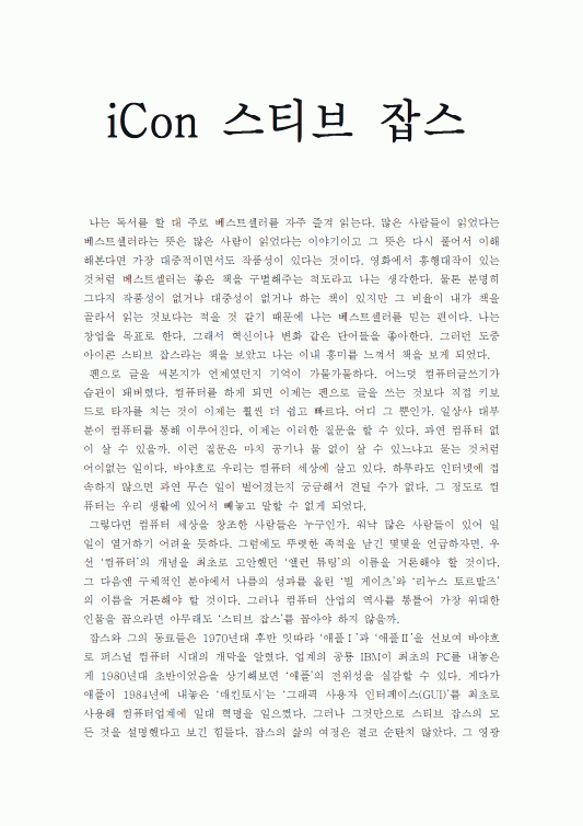 [독후감] iCon 스티브 잡스 독서감상문