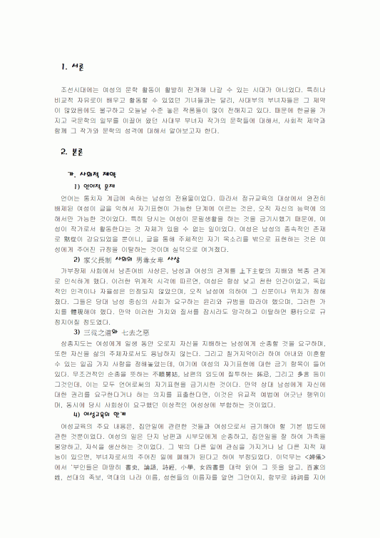 조선시대 사대부 부녀자 작가의 문학