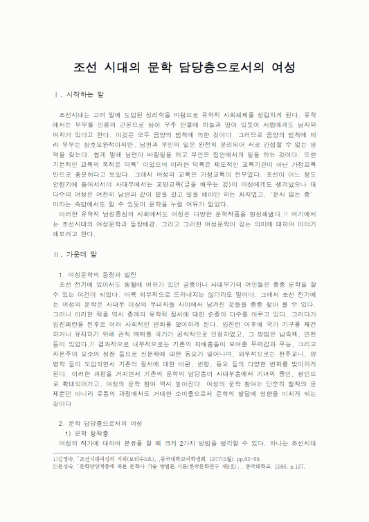 조선 시대의 문학 담당층으로서의 여성