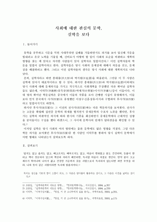 실학사상으로 살펴본 그당시 문학