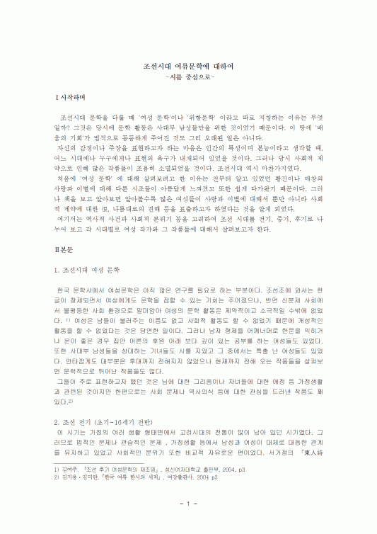 조선시대 여류문학에 대하여